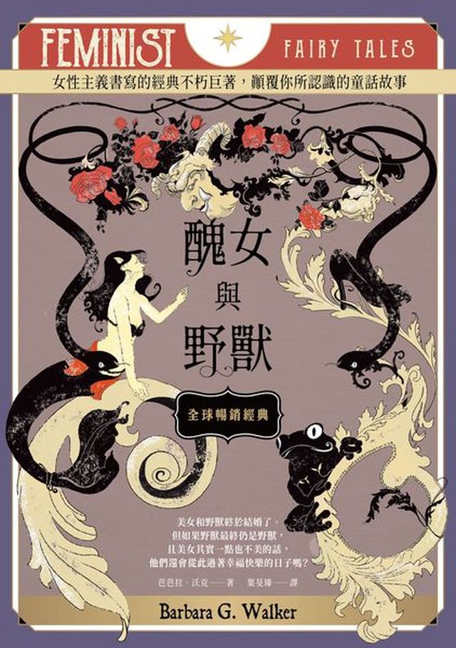 醜女與野獸【全球暢銷經典】:女性主義書寫的經典不朽巨著,顛覆你所認識的童話故事 讀書共和國網路書店