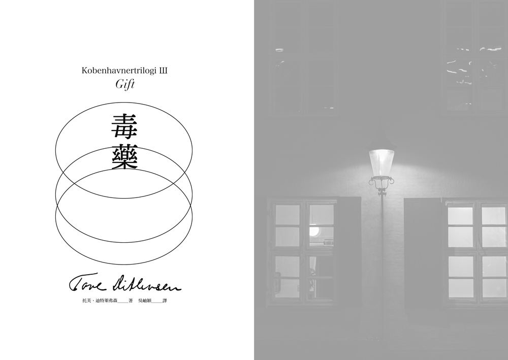 毒藥【傳奇女作家引爆話題之作】:哥本哈根三部曲3 讀書共和國網路書店